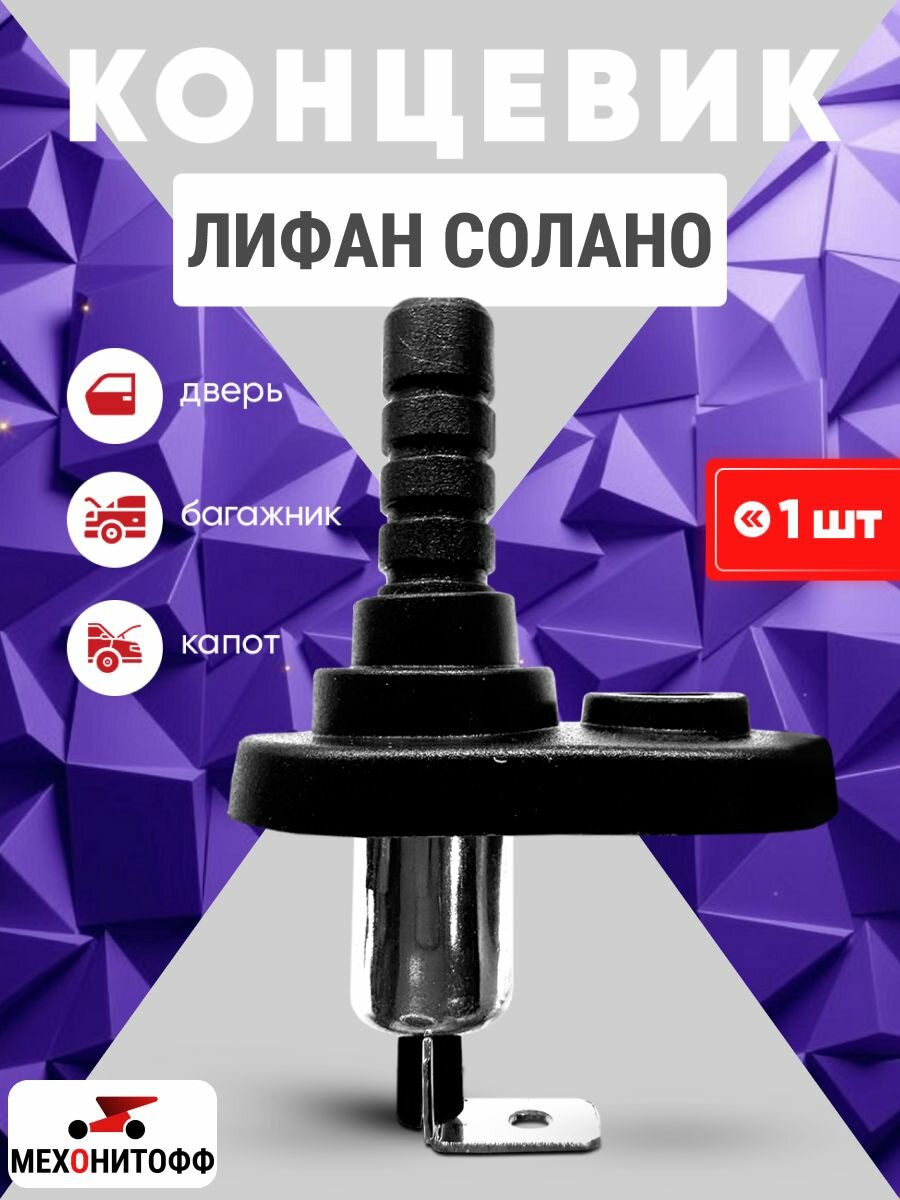 Концевик Лифан Солано для сигнализации, двери, капота, багажника, 1 шт / Lifan Solano, Мехонитофф