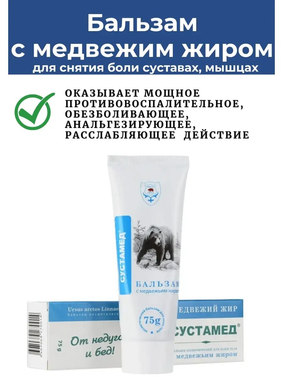 Сустамед бальзам с Медвежьим жиром противовоспалительный для