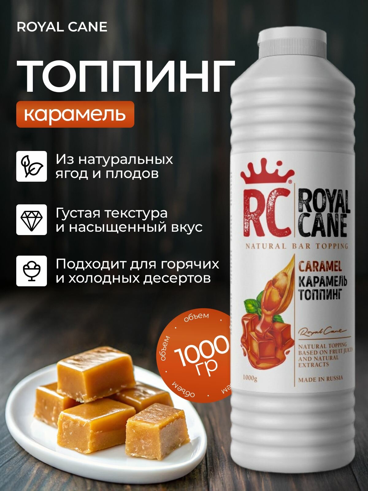 Топпинг фруктовый Royal Cane со вкусом "Карамель" для дома и кафе