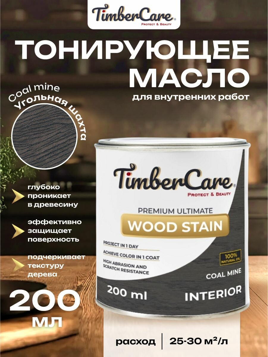 Тонирующее масло высокой прочности для дерева TimberCare Wood Stain Угольная шахта Coal Mine 200 мл