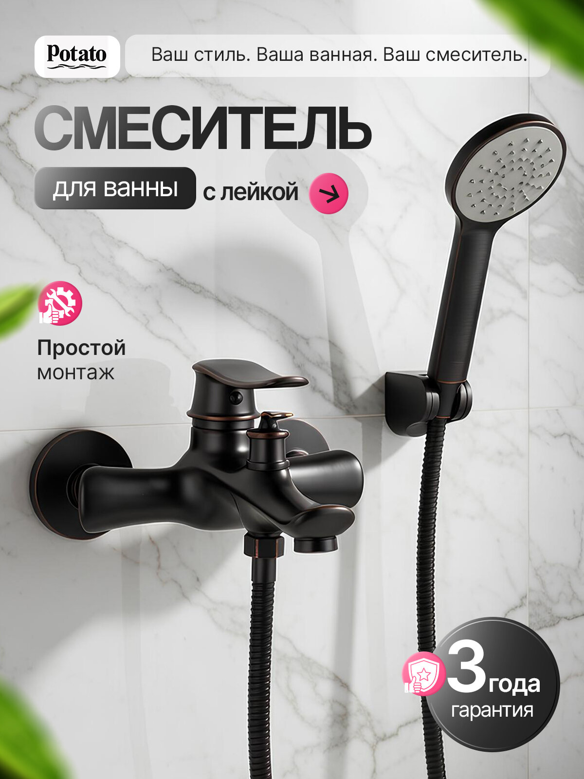 Смеситель для ванны Potato, защита от обратного тока, вертикальный монтаж