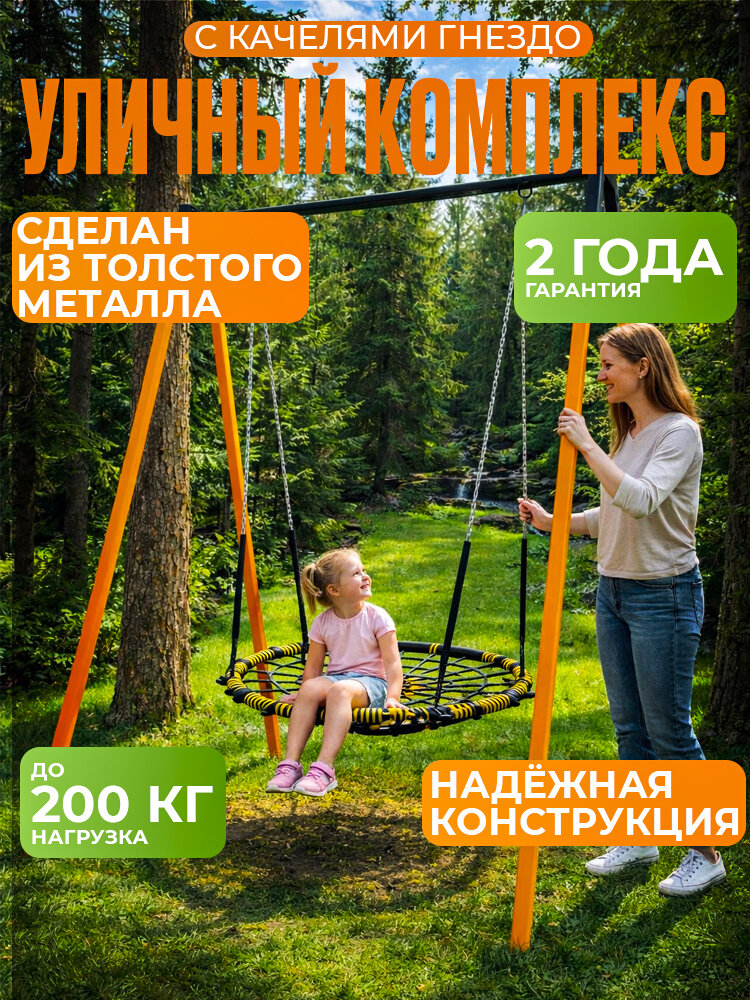 Уличный комплекс с качелями гнездо, качели уличные гнездо, оранжевый с черным