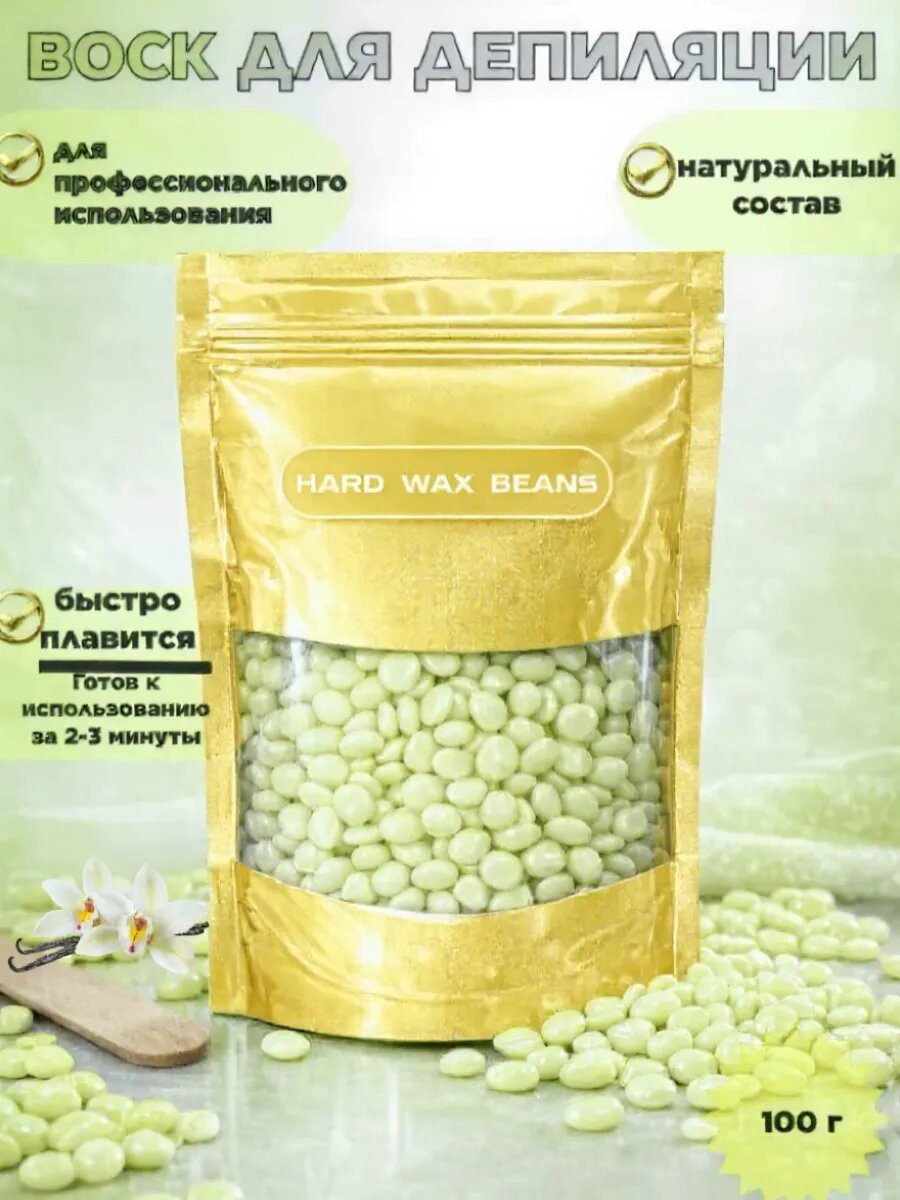 Воск Hard Wax Beans, гранулы, полимерный, гипоаллергенный, 100г