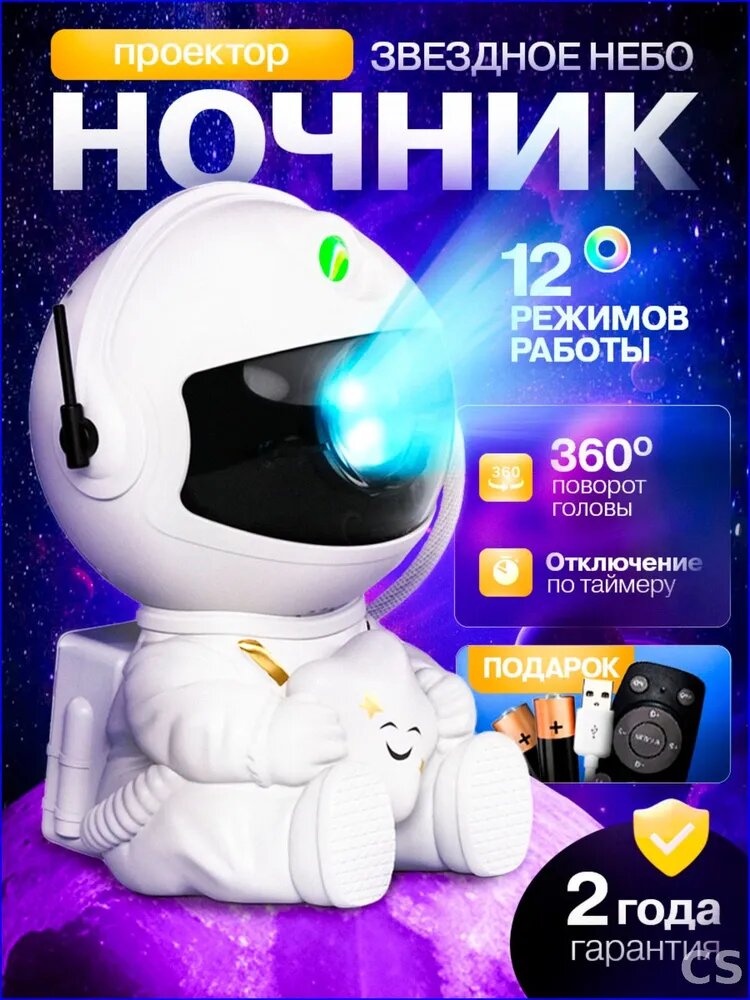 Ночник проектор Космонавт Звездное небо 12 режимов работы RGB, питание от USB, настольный, 360 градусов, с пультом