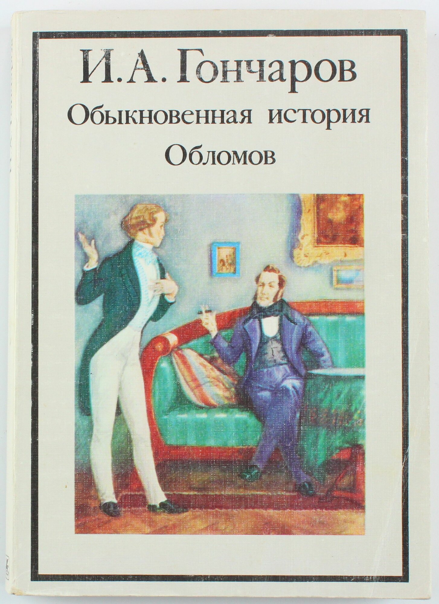 Букинистическая книга И. А. Гончаров Обломов, 1986 год