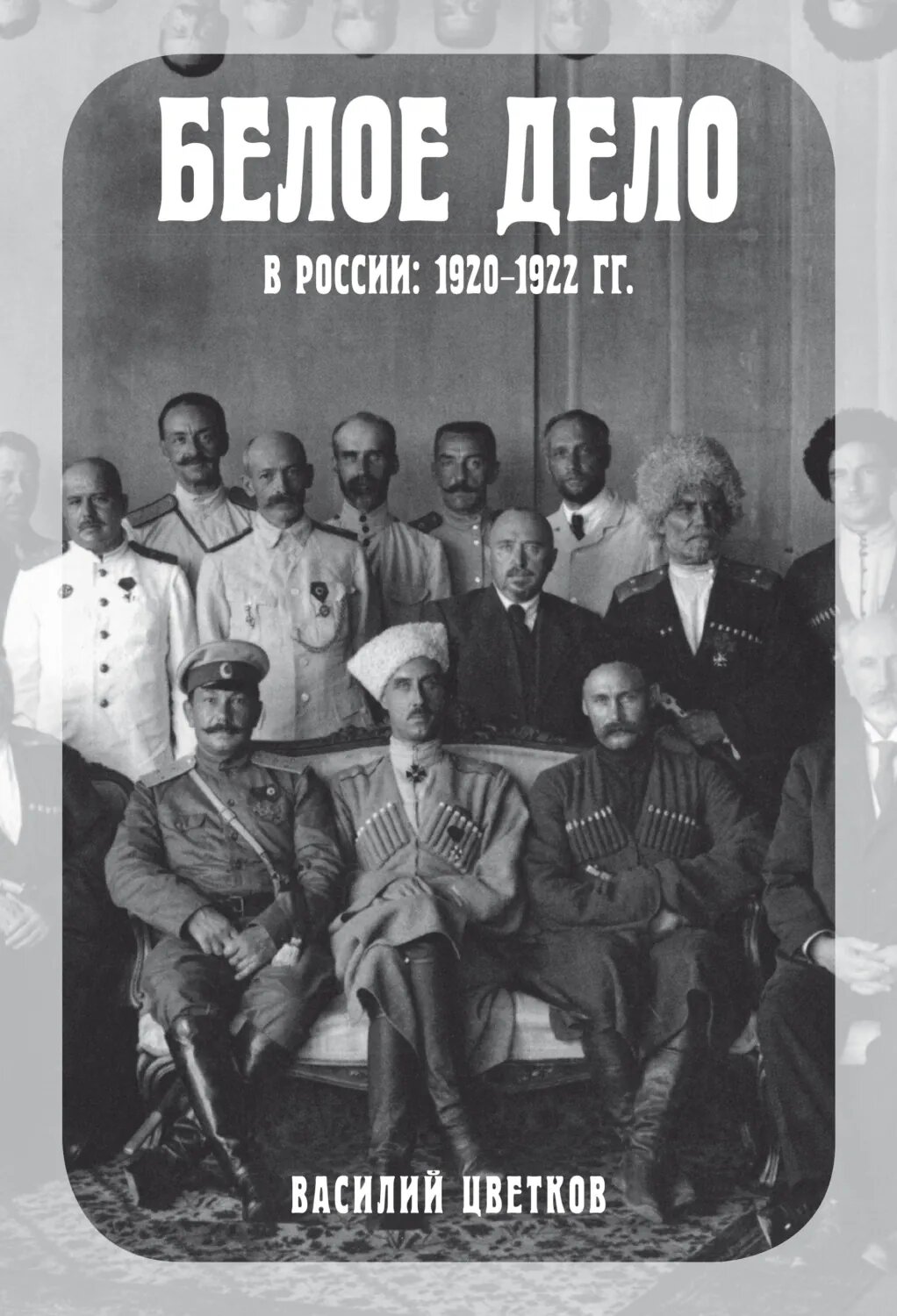 Белое дело в России. 1920–1922 гг. [Цифровая книга]