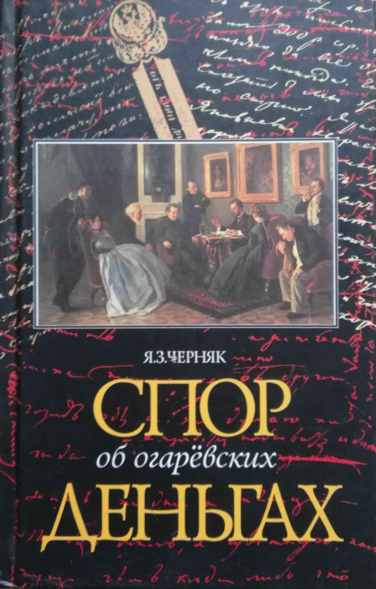 Спор об огаревских деньгах (Дело Огарева - Панаевой) 2004 год