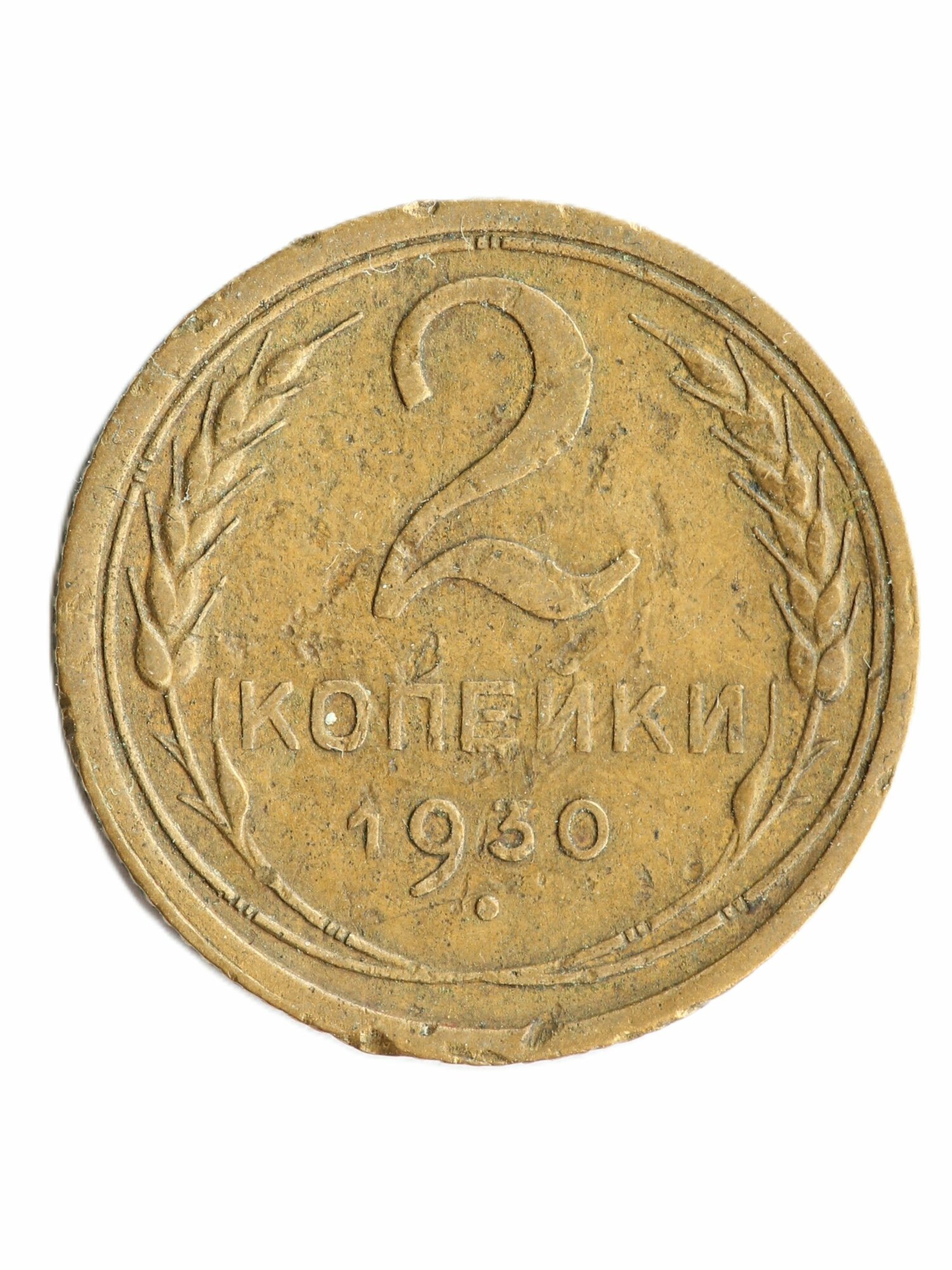 Подлинная монета СССР 2 копейки 1930 год