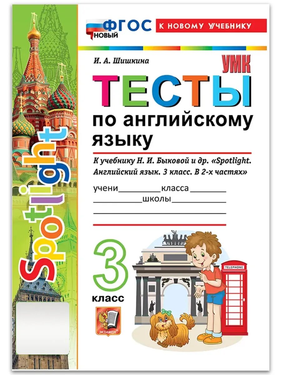 Ирина Шишкина. Английский язык. 3 класс. Тесты к уч. Быковой "Spotlight. Английский язык"