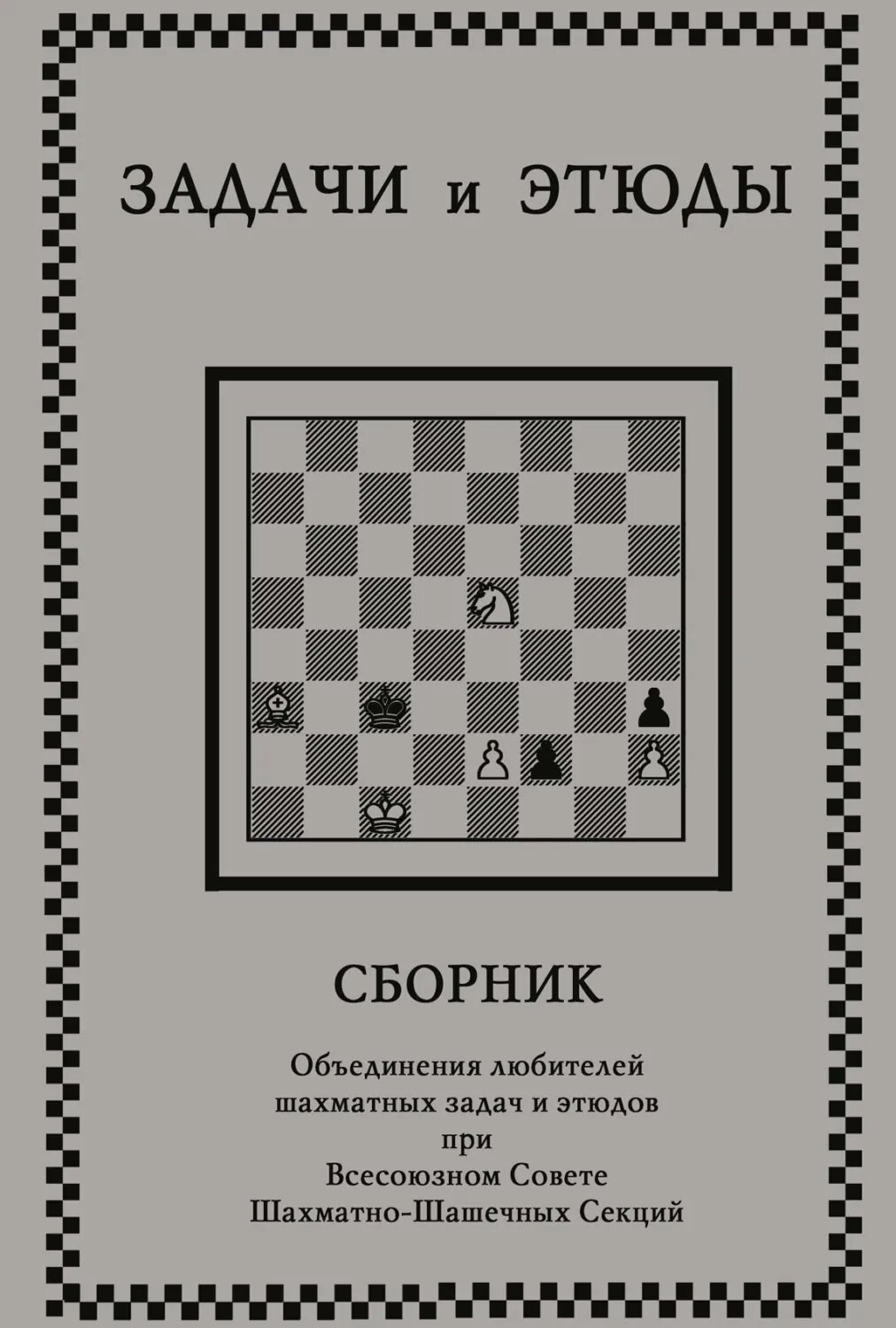 Задачи и этюды [Цифровая книга]