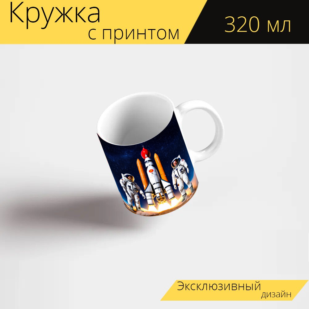 Кружка с рисунком, принтом "Ссср, атмосфера космической эры, с космонавтами в скафандрах, ракета на фоне звёздного неба" 320 мл.