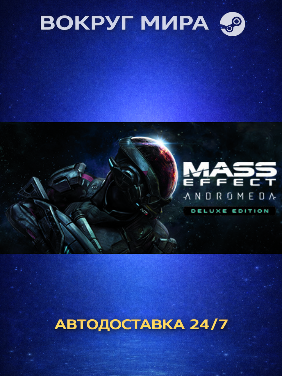 Mass Effect™: Andromeda Deluxe Edition Подарок для Steam PC (ПК) | Страна Активации Россия | Автовыдача