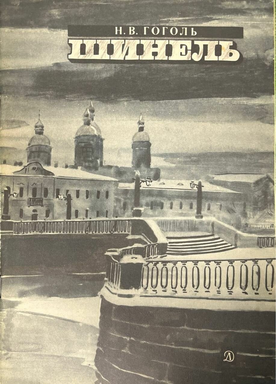 Шинель. Гоголь Николай Васильевич. Детская литература. 1979. Мягкая обложка. 47 стр