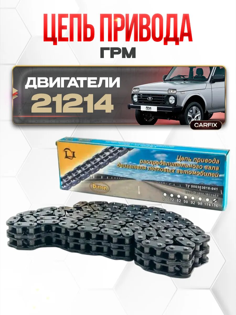 Цепь привода распределительная грм 21214 двухрядная 116 звеньев