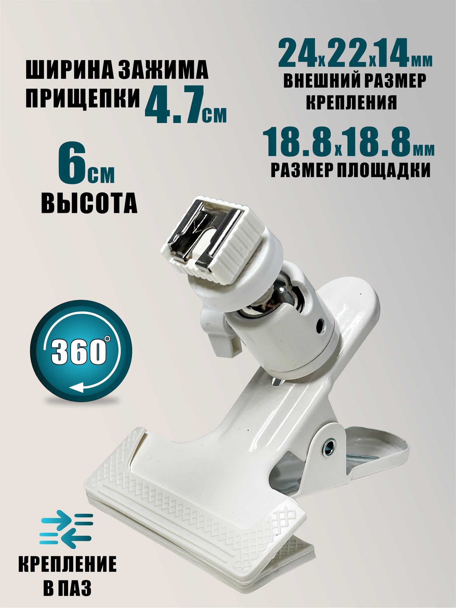 Крепление башмак для камер на прищепке