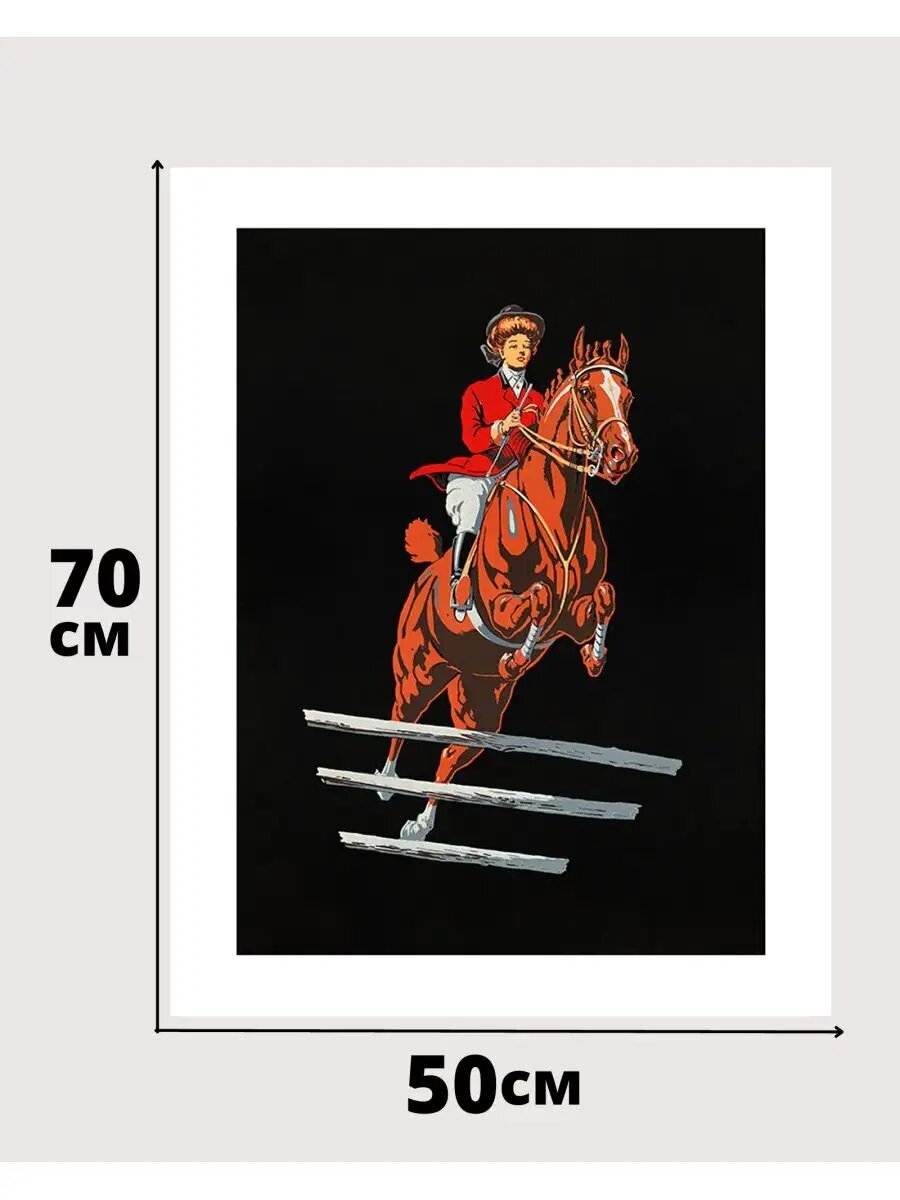 Постер лошадь конный спорт в ретро стиле
