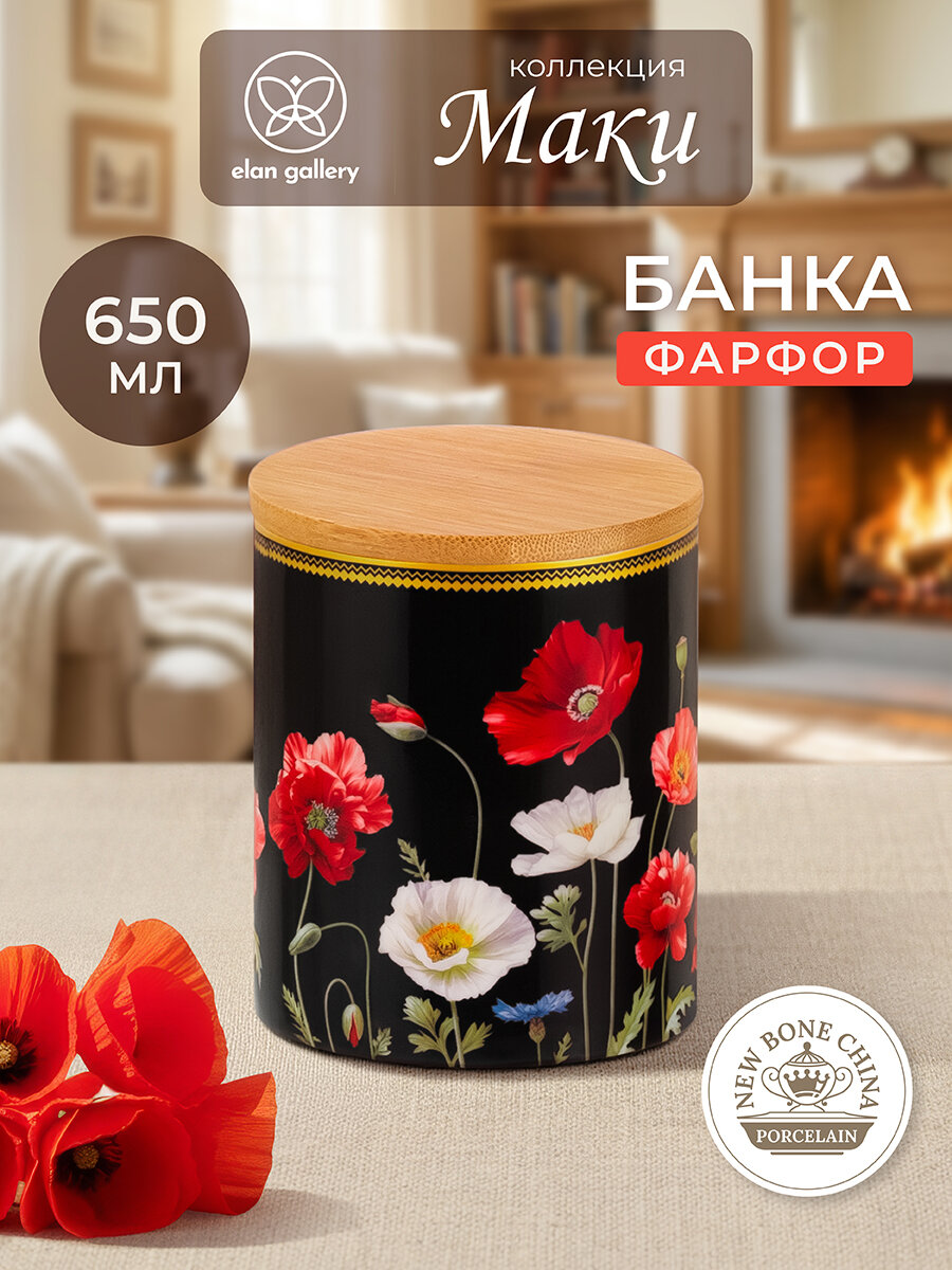 Банка для хранения сыпучих продуктов, соли, специй 650 мл Elan Gallery Маки на черном с крышкой с силикон. уплотнителем