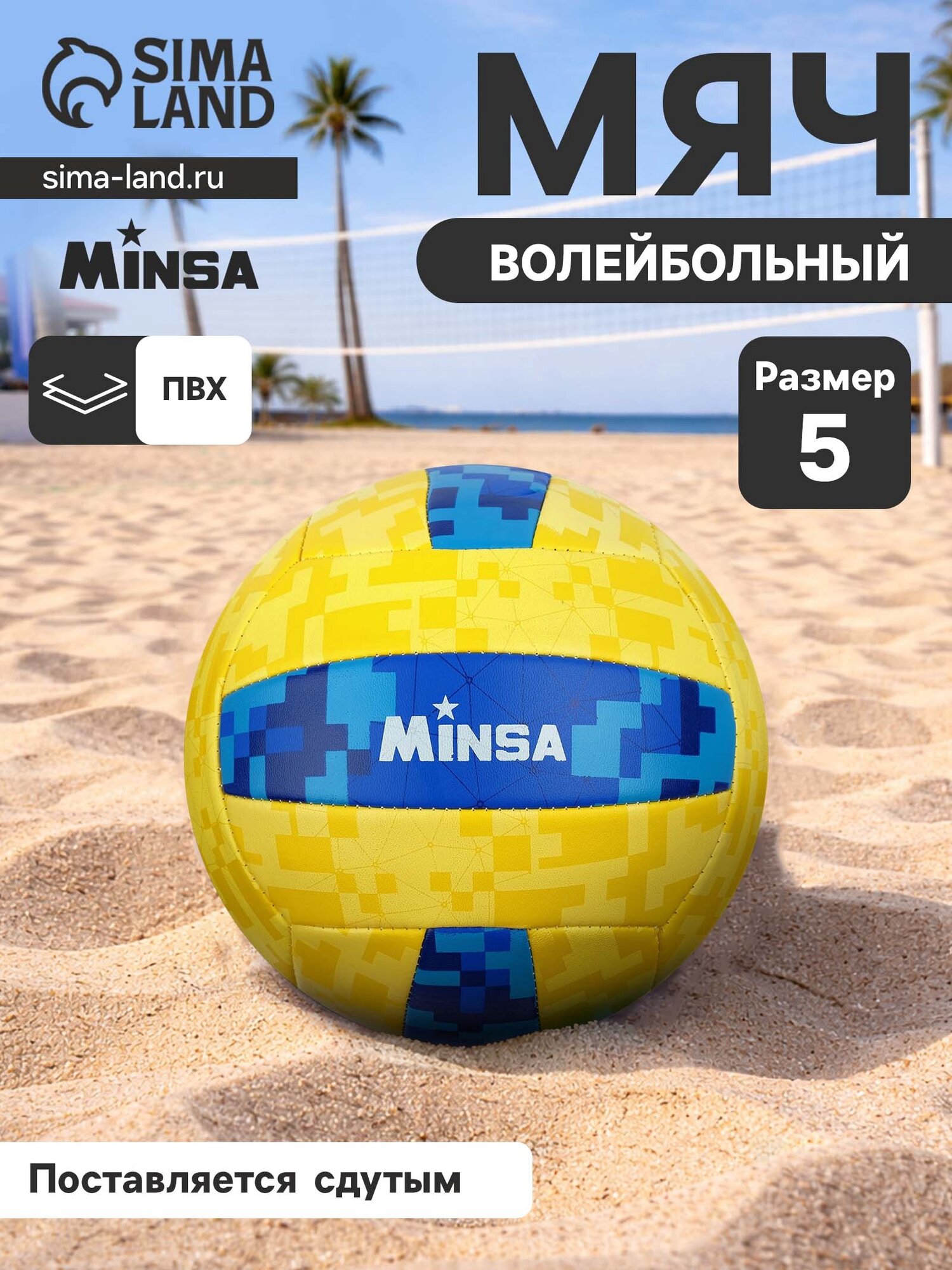 Волейбольный мяч MINSA, машинная сшивка, 18 панелей, р. 5, PVC