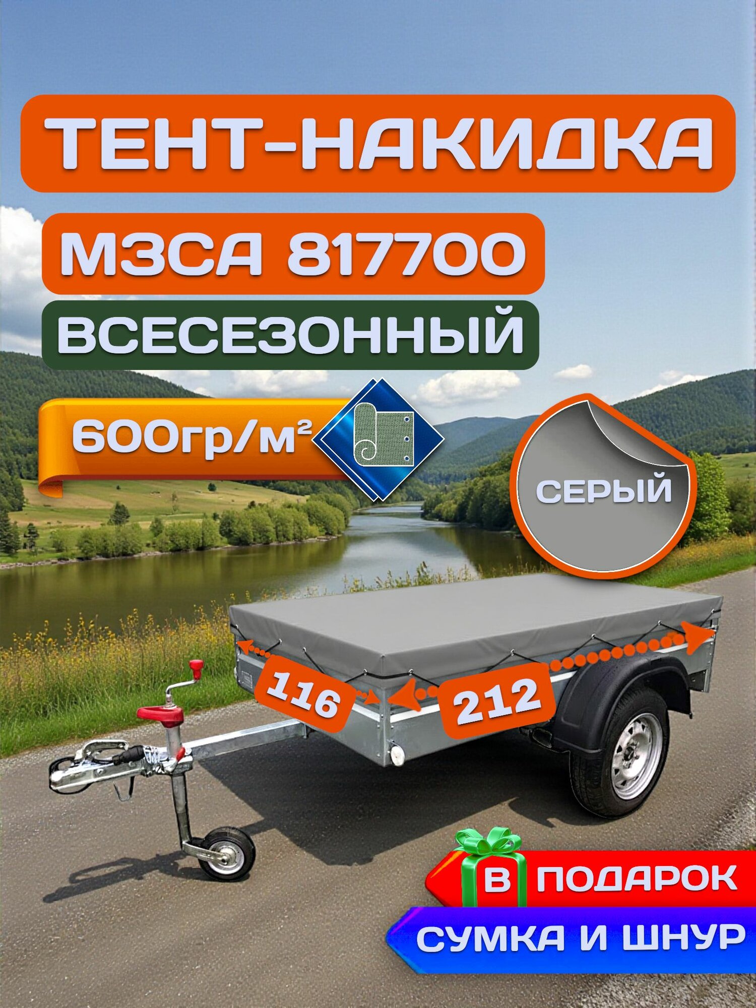 Тент накидка на прицеп МЗСА 817700, Серый (плотность 600гр)