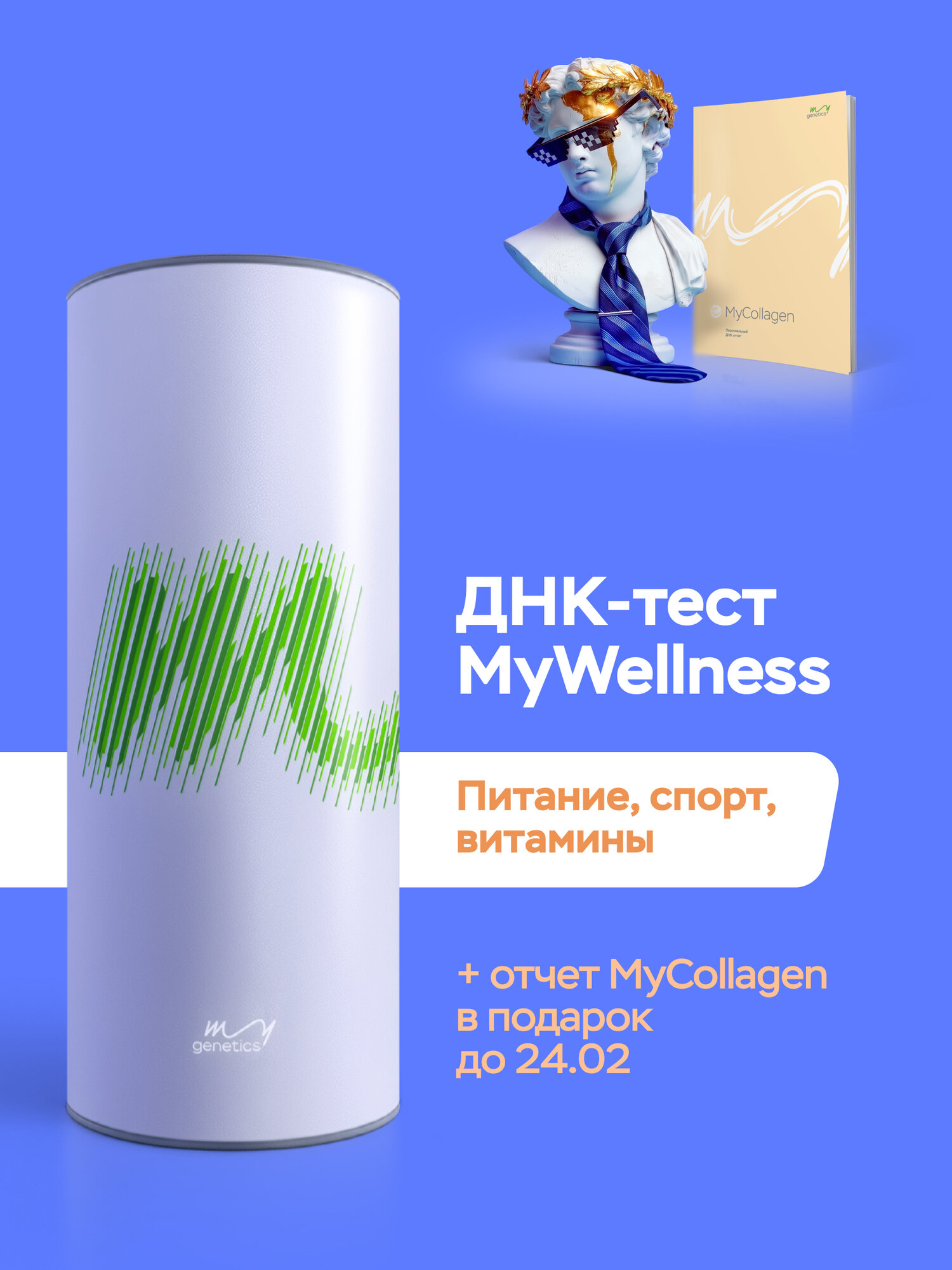 ДНК-тест MyGenetics MyWellness. Питание, спорт, витамины