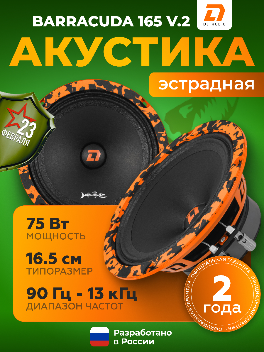Динамики автомобильные DL Audio Barracuda 165 V.2 \ Акустическая система 16.5 см