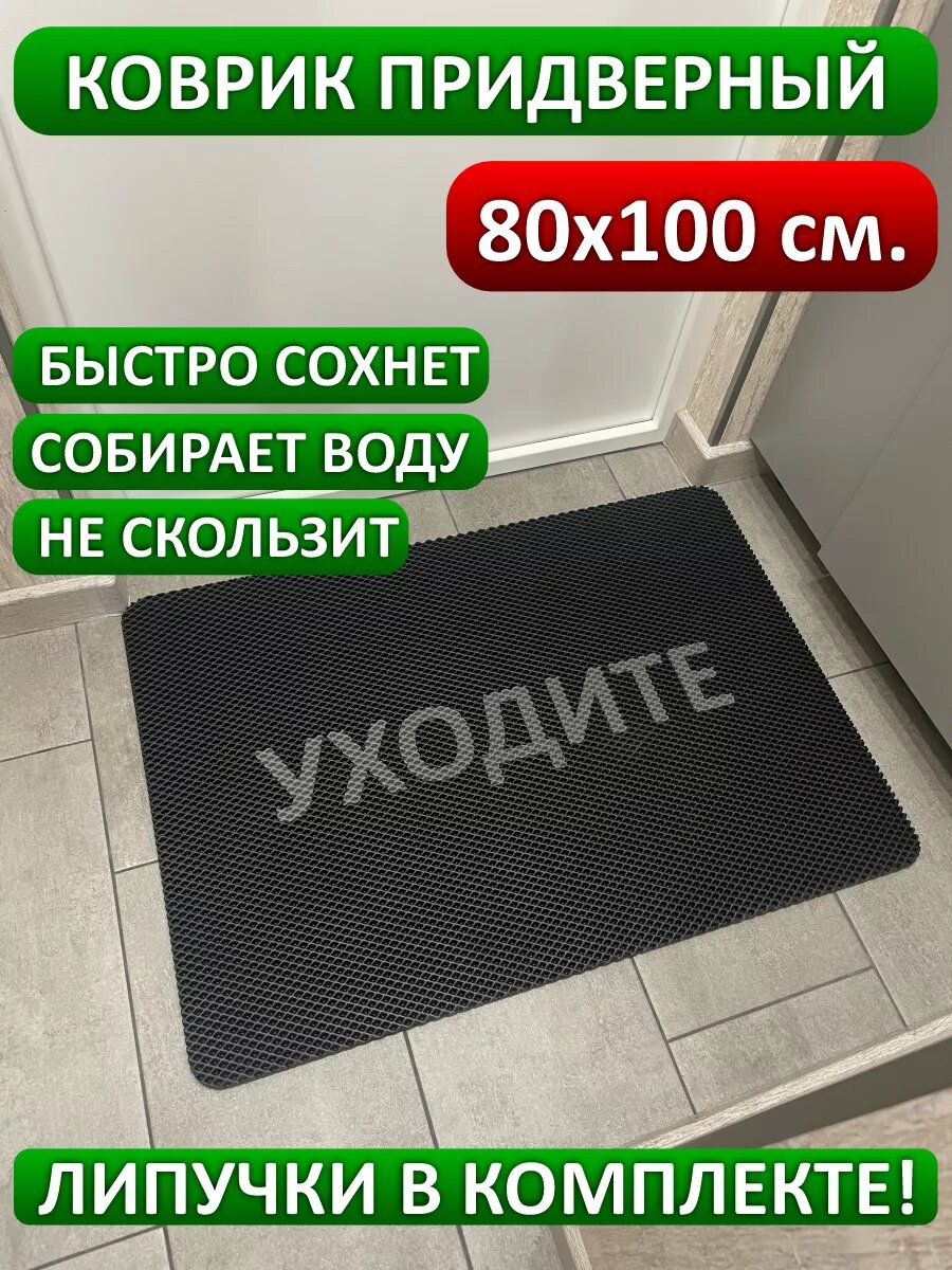 Коврик придверный 80х100 Уходите
