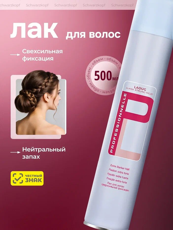 Schwarzkopf Professional Лак для волос Professionnelle Laque Super strong hold, экстрасильная фиксация 500 мл