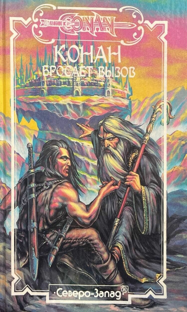 Конан бросает вызов. Перри Стив. Северо-Запад. 1993. Твердый переплет. 479 стр