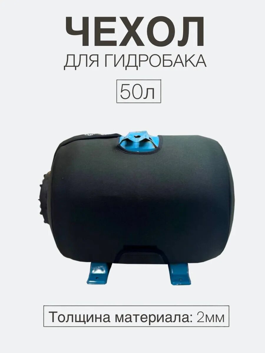 Чехол от конденсата YNS для гидробака 50 л