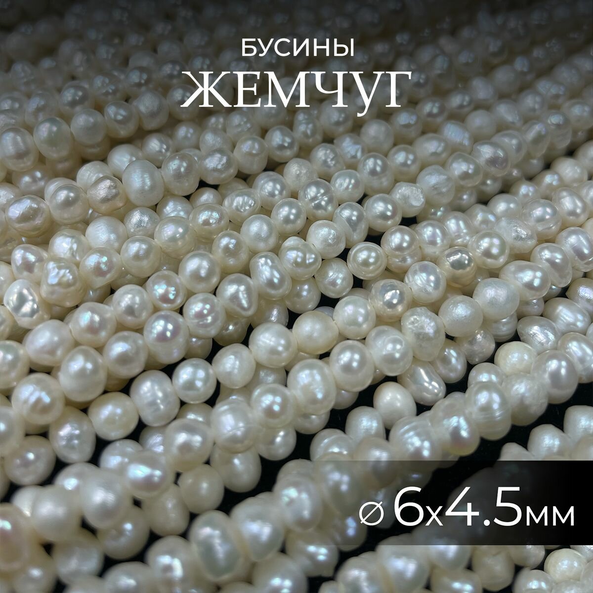 Жемчуг натуральный речной 6x4.5 мм молочный, жемчужные бусины для рукоделия, браслетов, украшений, 1 нить 36 см.