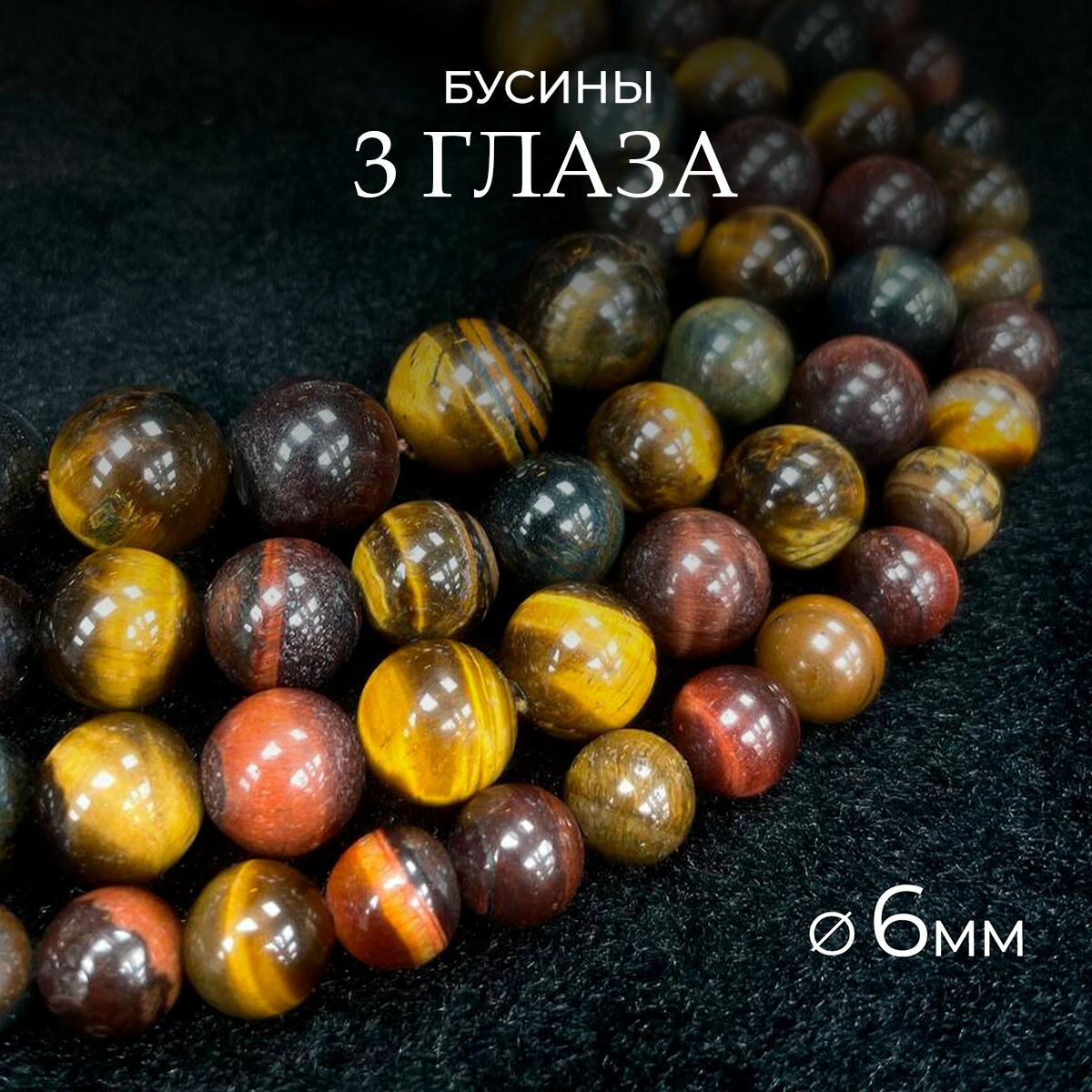 Три глаза бусины Тигровый, Бычий, Соколиный глаз бусины шарик 6 мм