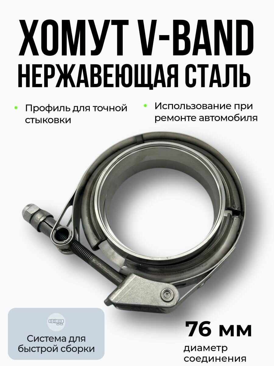 Хомут V-Band быстросъемный 76мм нержавеющая сталь AISI 304