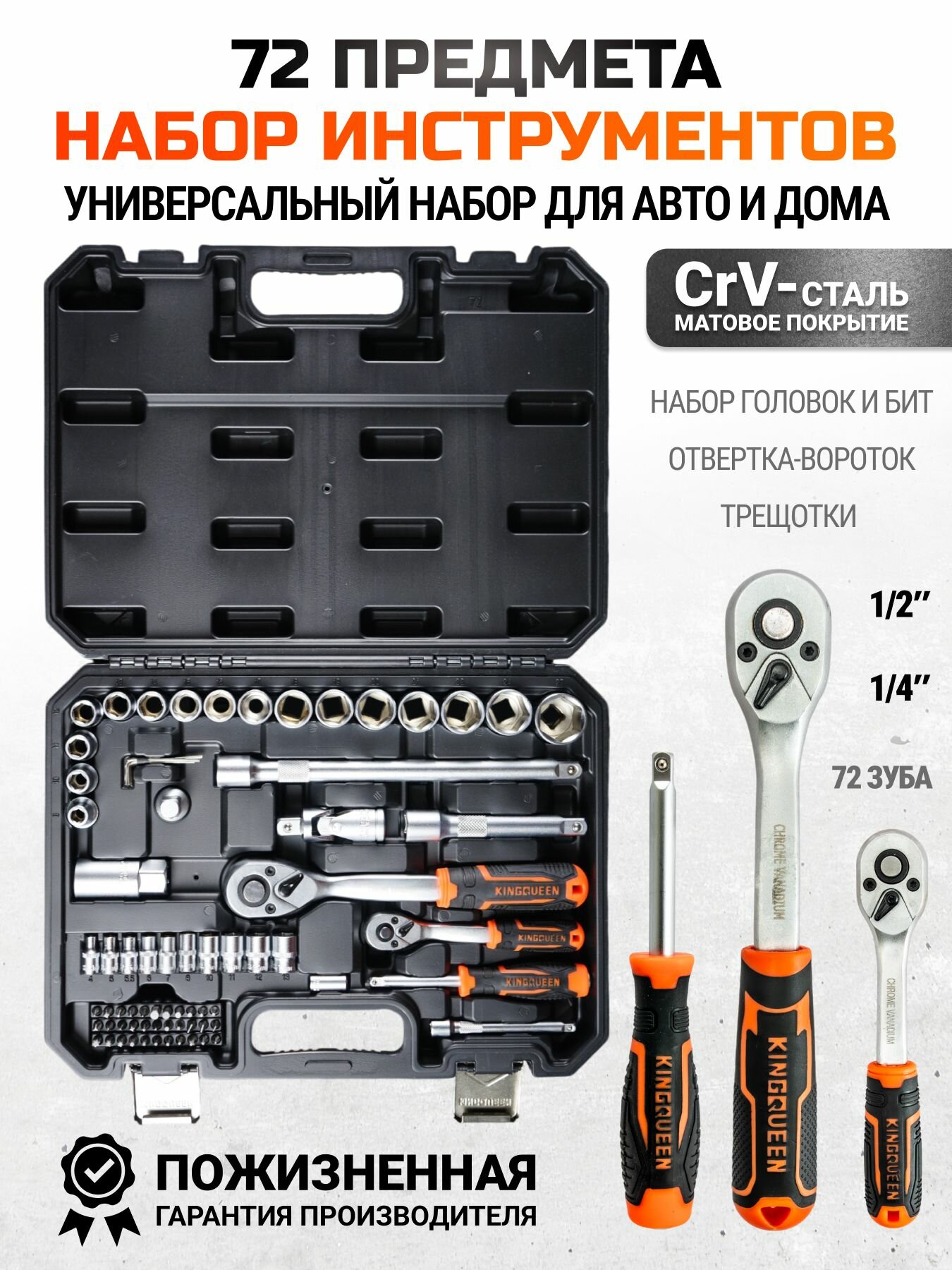 Набор инструментов 72 предмета для дома и автомобиля KINGQUEEN 72 зуба