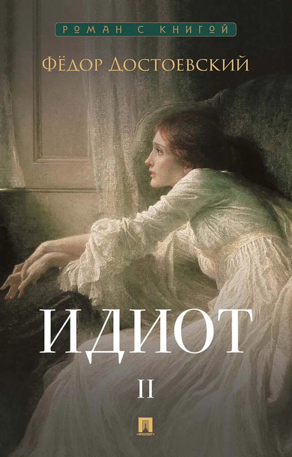 Идиот. В 2 т. Т. 2: роман. Достоевский Ф. М.