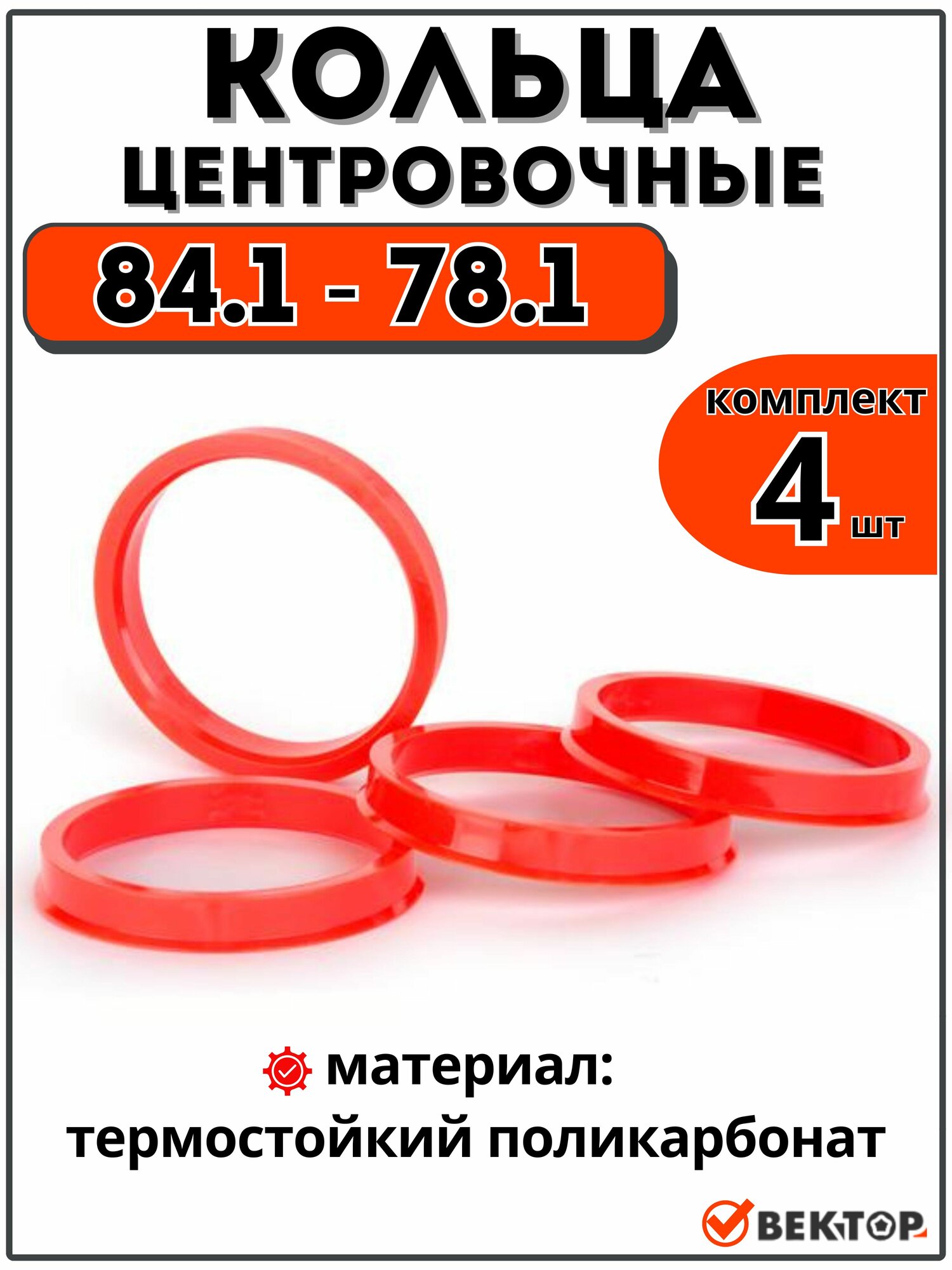 Центровочные кольца для автомобильных дисков 84,1-78,1 "вектор" (комплект 4 шт.)
