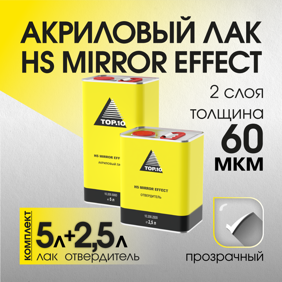 Лак автомобильный акриловый TOP.10 HS MIRROR EFFECT прозрачный (5 л) + отвердитель (2.5 л)