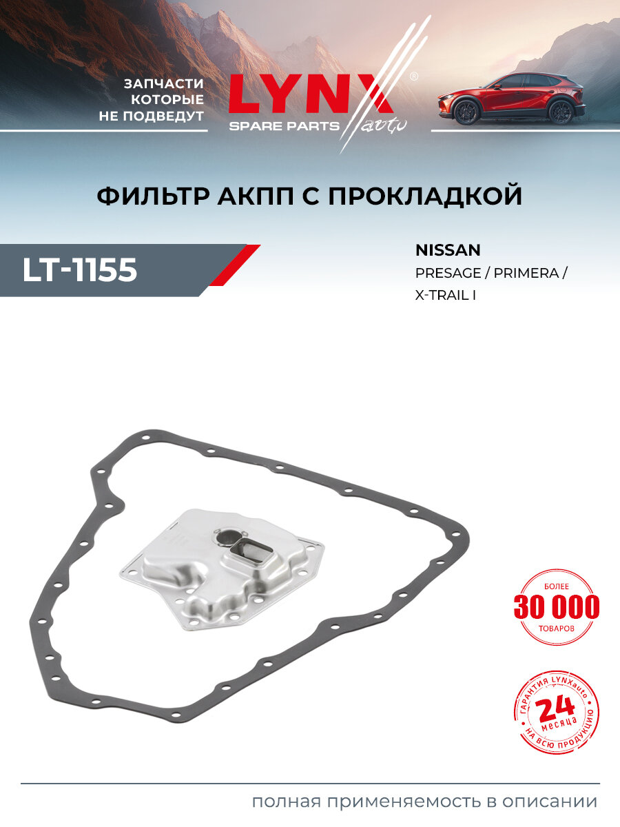 Фильтр АКПП для NISSAN TEANA, X-TRAIL, MURANO / LYNXauto LT-1155