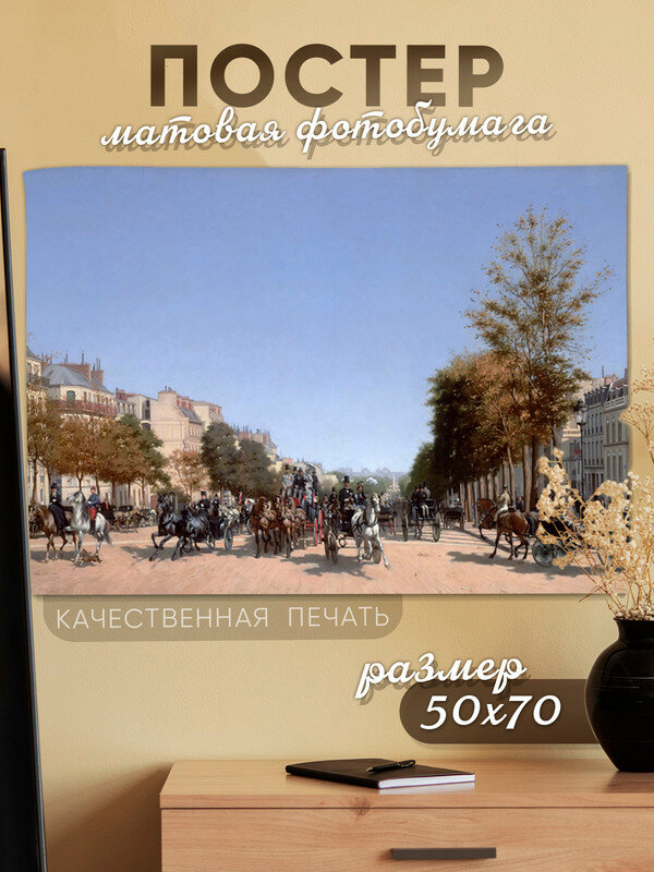 Постер Эдмон Жорж Гранжан - Париж 50х70