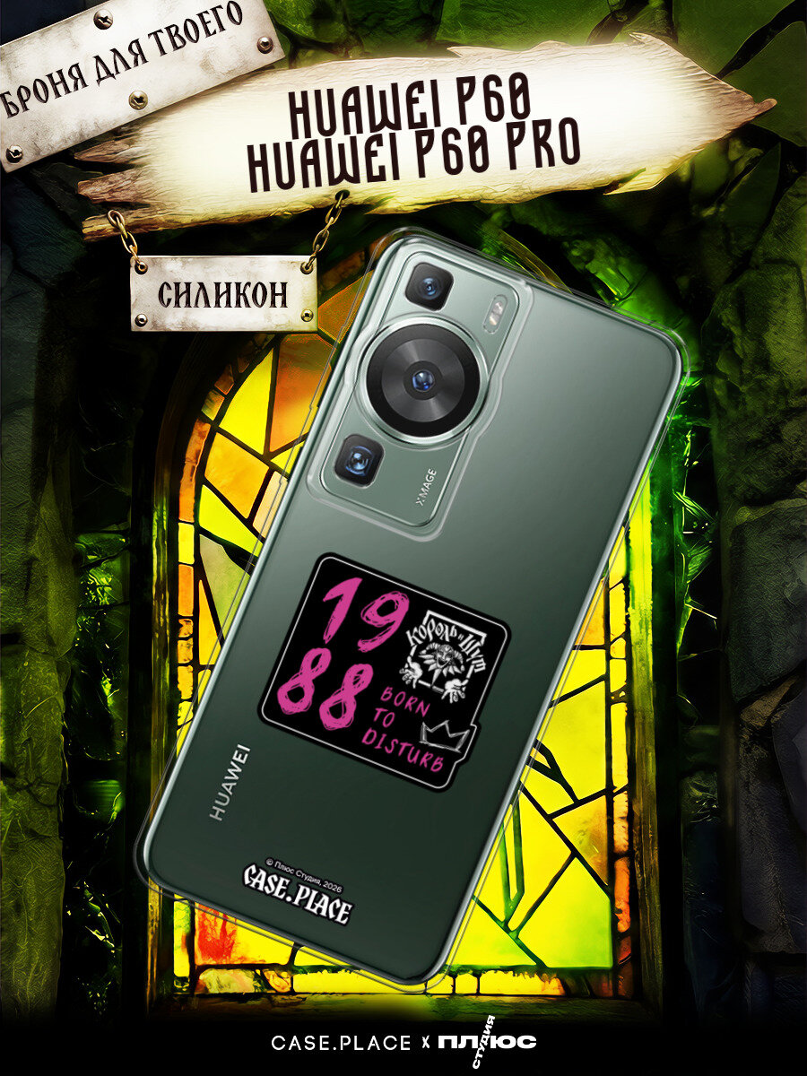 Чехол на Huawei P60/P60 Pro / Хуавей P60/P60 Про с принтом КИШ. Рожден для беспокойства