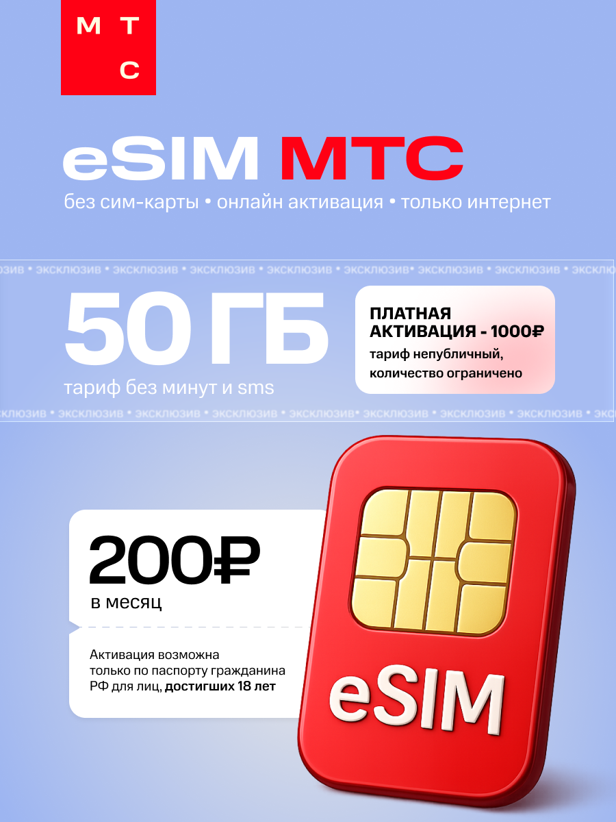 ESIM МТС 50 ГБ интернет | электронная SIM-карта без пластика | быстрый запуск онлайн | Россия | активация eSIM