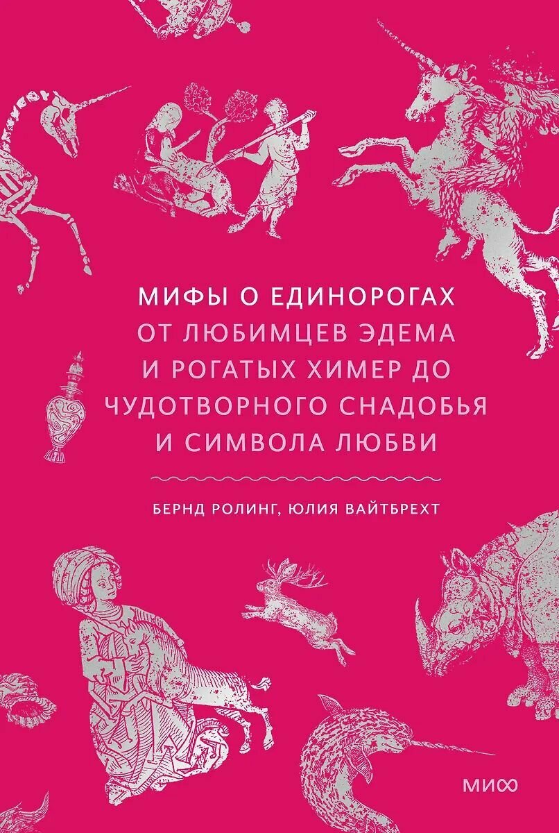 Сборник мифов Миф Мифы о единорогах. От любимцев Эдема и рогатых химер до чудотворного снадобья и символа любви, Бернд Ролинг, Юлия Вайтбрехт 2025 г.