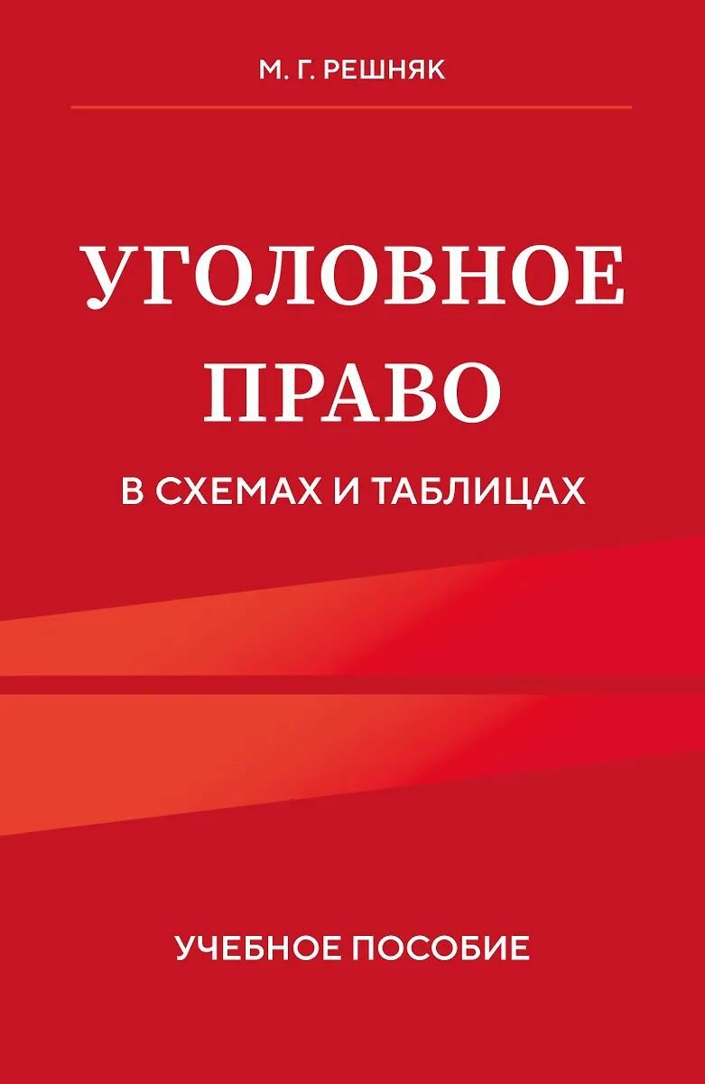 Учебное пособие ЭКСМО "Уголовное право в схемах и таблицах", Мария Решняк, 2025 г.