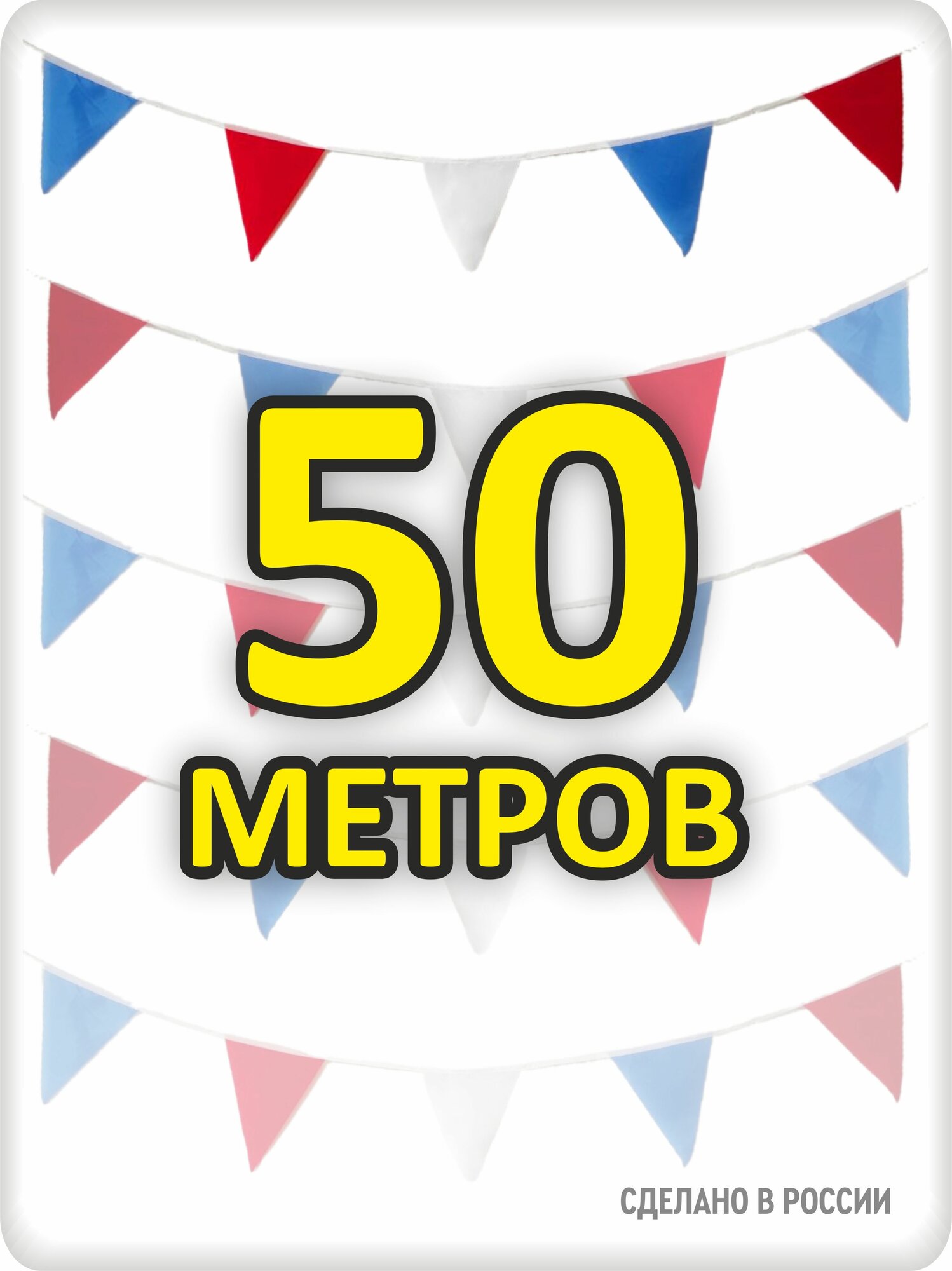 Гирлянда флажки с расстоянием 50 метров триколор 18*23см для улицы