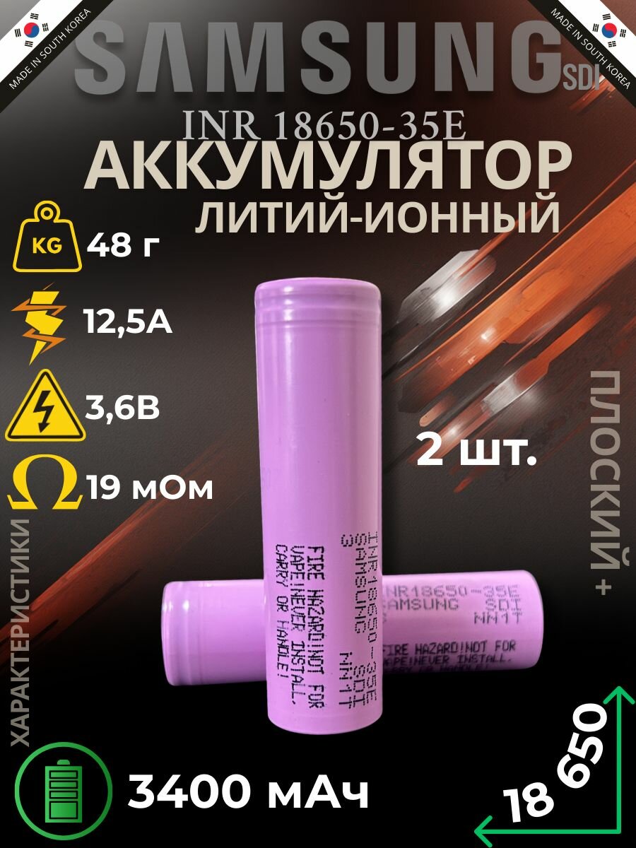Аккумулятор 18650-35E / Li-Ion 3.6В 3400 мАч- 2 шт./ Аккумуляторная батарейка 18650
