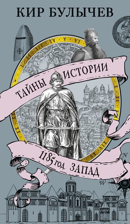1185 год. Запад / Булычев К.