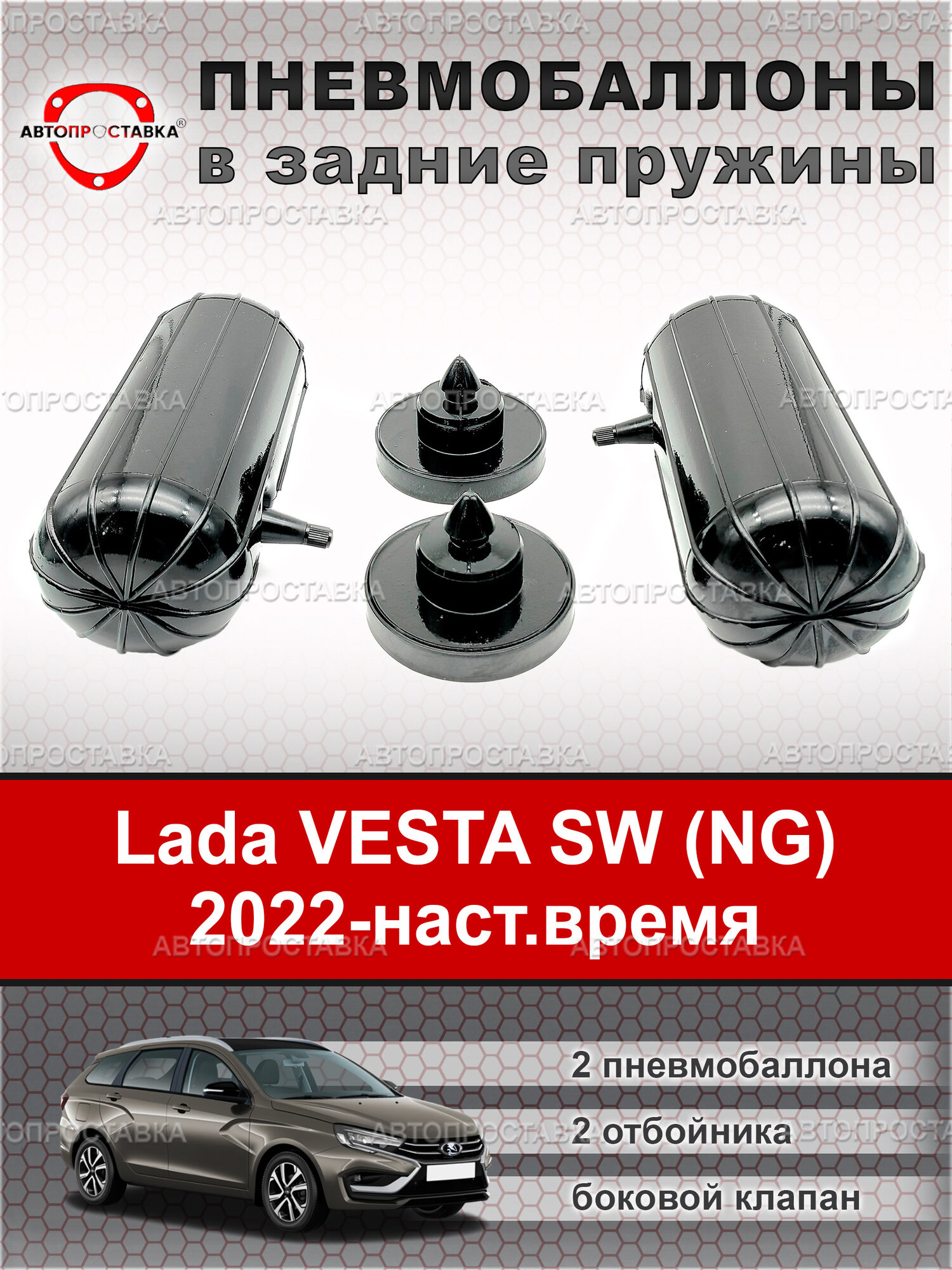 Пневмобаллоны в пружины Lada VESTA SW (NG) 2022-наст. время / пневмобаллоны в задние пружины / Автопроставка