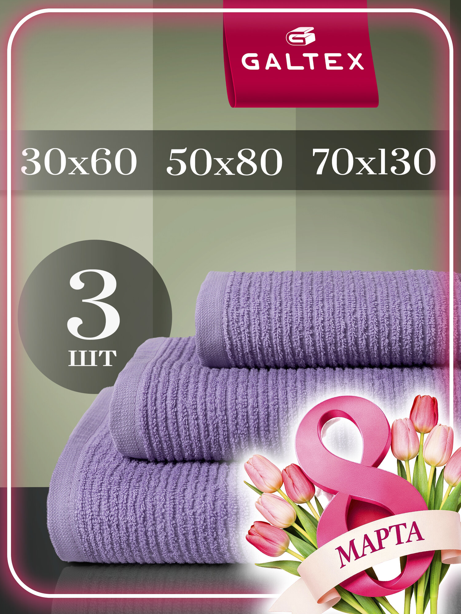 Комплект махровых полотенец GALTEX 3 шт, (30х60,50х80,70х130), сиреневый