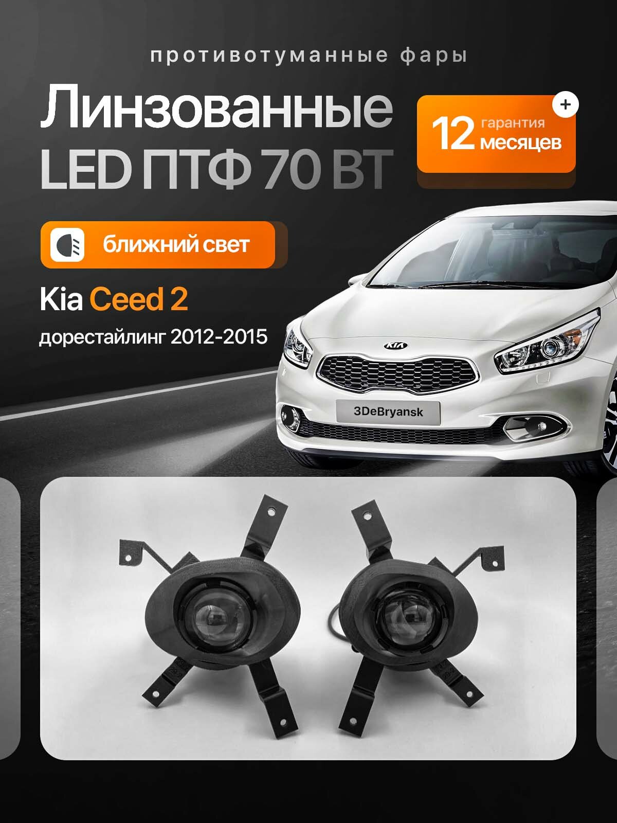 LED птф 70W противотуманные фары Kia Ceed 2 дорест