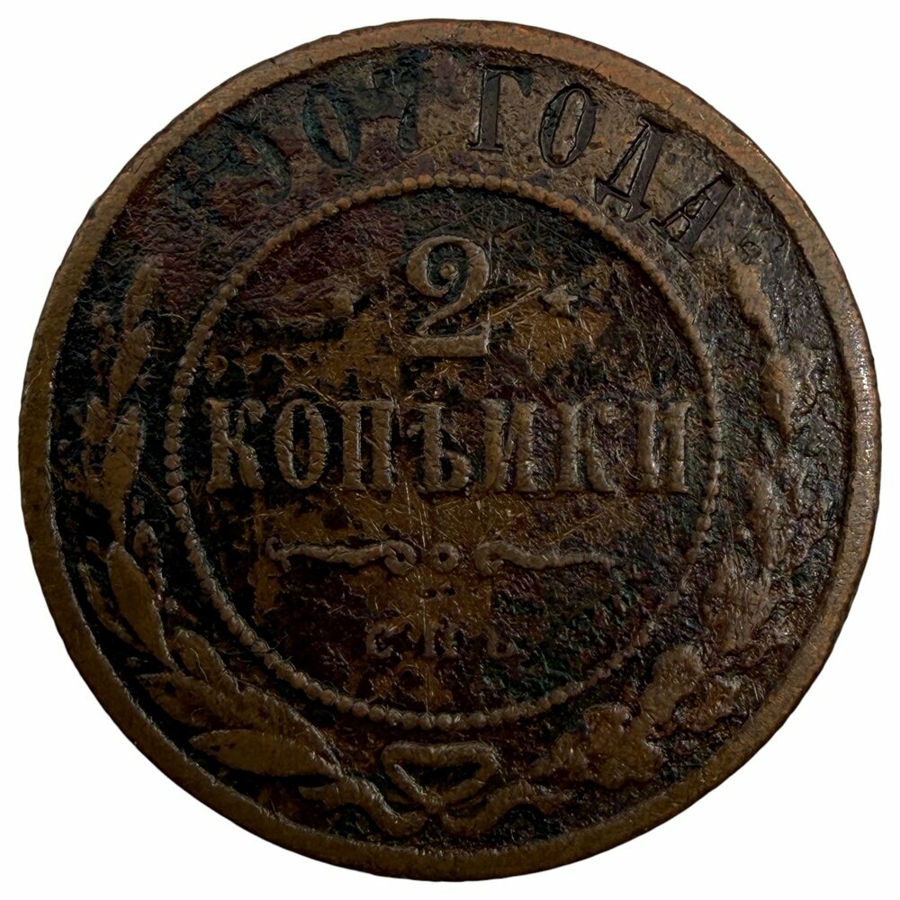 Российская империя 2 копейки 1907 г. (СПБ)