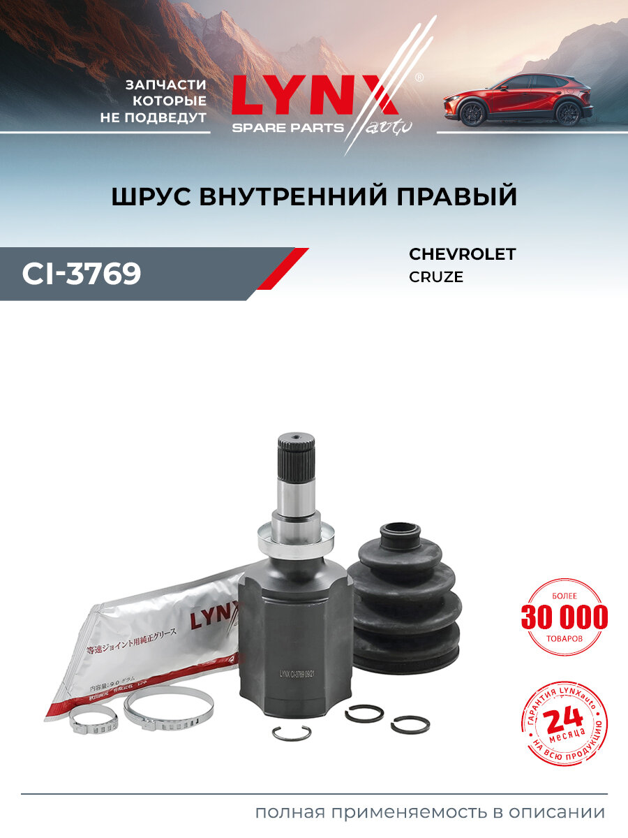 ШРУС внутренний передний правый для CHEVROLET CRUZE / LYNXauto CI-3769